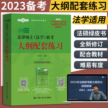 2023人大版法律硕士联考基础配套练习 法学非法学通用 人大版法硕绿皮书 可搭法硕大纲配套练习考试分析 （法学）联考大纲配套练习