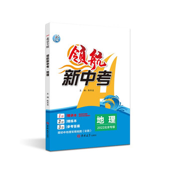 2022版 领航新中考 地理 北京专版 中考总复习考点复习与题型突破 真题回顾 专题解析