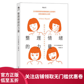 后浪官方正版 整理情绪的力量 有川真由美著 情绪管理自我调节励志书籍
