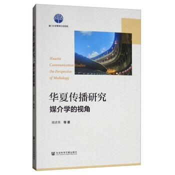 华夏传播研究：媒介学的视角