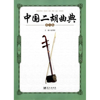 中国二胡曲典 第3卷 二胡教材曲谱 赵寒阳 蓝天出版社