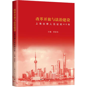 改革开放与法治建设 上海法律人见证的40年