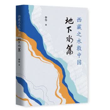 西藏之水救中国—地下水篇