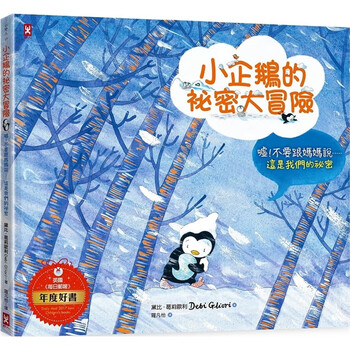 台版 小企鹅的秘密大冒险史上让妈妈崩溃的爸爸带娃记儿童童话故事 野