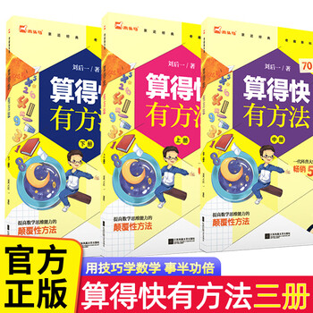 算得快有方法上中下全3册原来数学可以这样学小学生一二三四五六年级口算巧算速算应用题思维逻辑专项训练初 小学通用 算的快有方法3册