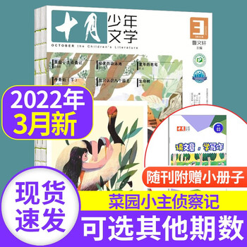 十月少年文学杂志2022/2021年【单本多期可选】  中小学生课外阅读书籍曹文轩主编文学文摘类期刊杂志  十月少年文学杂志2022年3月