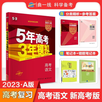 包邮2023版53A版 高考语文 新高考版 江苏适用 曲一线5年高考3年模拟五三高中高二高三高考总复习学生用书