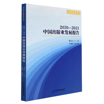 2020-2021中国出版业发展报告