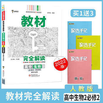 《科目自选》2023版王后雄学案教材完全解读高中语文数学英语物理化学生物历史地理政治高中必修1一必修2二人教版RJ高一上下册专题配新教材 新高考课本同步教辅讲解辅导资料书 生物2：必修2遗传与进化（人