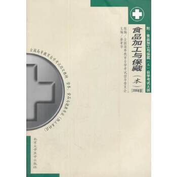 自考教材食品加工与保藏(本) 綦菁华 9787811160574 北京大学医学出版社