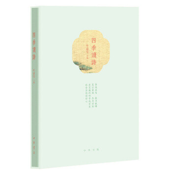 区域   中华书局   四季读诗   叶嘉莹