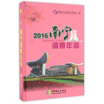 南宁调查年鉴 国家统计局南宁调查队 中国统计出版社 9787503778759