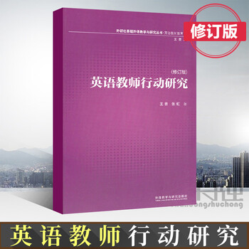 英语教师行动研究(修订版)