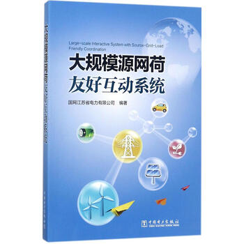 大规模源网荷友好互动系统