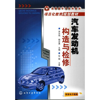 汽车发动机构造与检修 涂光伟、杨志勇 主编