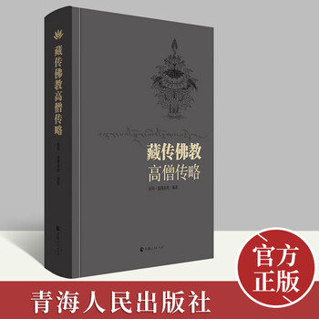 藏传佛教高僧传略   青海人民出版社