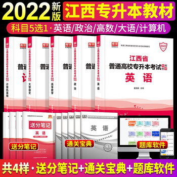2022年江西省统招专升本专用教材书历年真题卷必刷题试卷考试题库复习题2021天一库课江西专升本资料 教材1本 英语