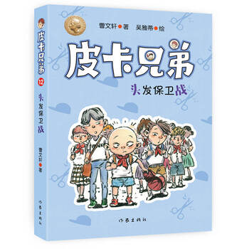 曹文轩皮卡兄弟12：头发保卫战（畅销500万册美绘升级版）