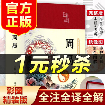 （特价区）周易 布面精装彩图珍藏版 原著无删减无障碍阅读白话文版入门基础知识 风水书八卦古典国学全注全解全译彩绘图解书籍