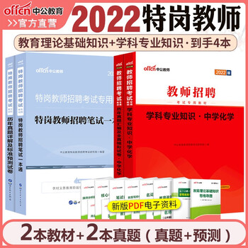 中公2022特岗教师编招聘考试用书中学化学教材历年真题及标准预测试卷4本云南贵州四川重庆湖南湖北河南河北内蒙古江西广东广西海南福建深圳陕西宁夏辽宁吉林黑龙江山东山西北京上海天津江苏浙江安徽