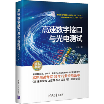 高速数字接口与光电测试 图书
