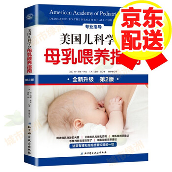 【自选】婴幼儿宝宝护理全书 育儿百科指南 美国儿科学会母乳喂养指南