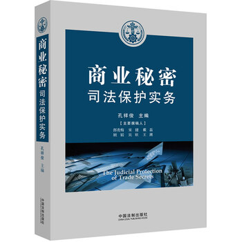 商业秘密司法保护实务 孔祥俊 主编
