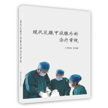 [按需印刷]现代乳腺甲状腺外科治疗常规
