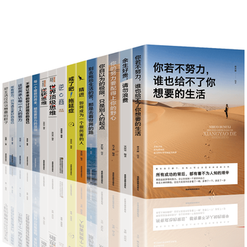 自律套装书15册 你不努力没人给你想要的生活 别在吃苦的年纪选择安逸 高情商励志书籍书排行榜