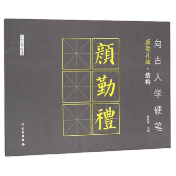 向古人学硬笔：颜勤礼碑（结构）/了如指掌书法