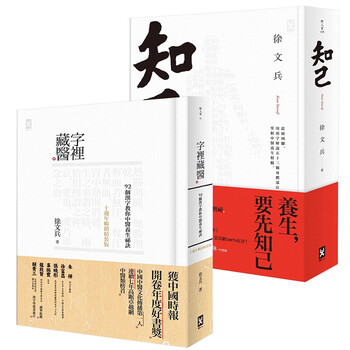 台版 徐文兵字里藏医+知己从头到脚(平装版) 两本一套中医养生秘诀