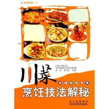 川菜烹饪技法解密 李凯　主编【正版书】