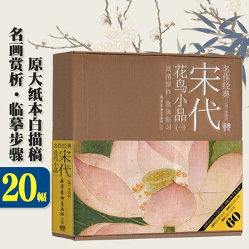 名作经典宋代花鸟小品清代牡丹花鸟集工笔画原大名作临摹步骤白描稿赏析临摹初学鉴赏设色国画初学教程 宋代花鸟小品一