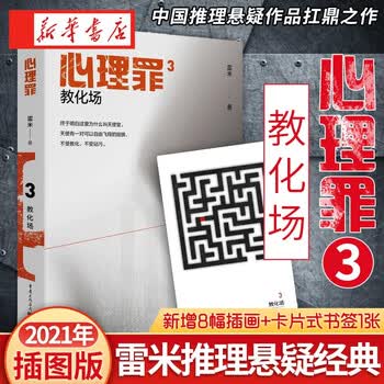 雷米小说 作品系列集 可选 心理罪：教化场