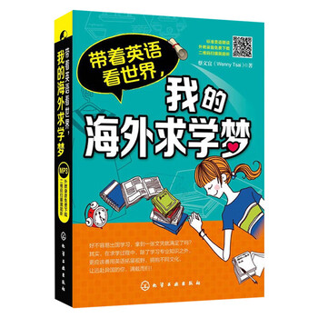 带着英语看世界，我的海外求学梦 出国留学 情景对话 留学短句 出国旅游 情景对话书 英语学习 实用英