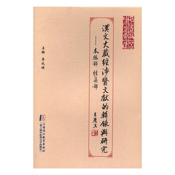 汉文《大藏经》涉医文献的辑录与研究：本缘部 经集部 医学 李兆健主编 上海浦江教育出版社 97878