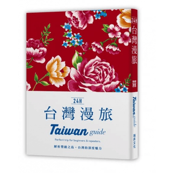 现货台版 24H台湾漫旅解析美丽的丰饶之岛深度魅力带领你畅游24小时旅游规划攻略旅行
