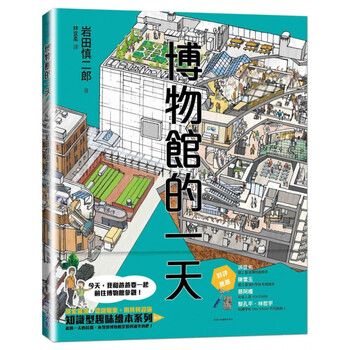 现货台版 博物馆的一天 小光点认识场域系列