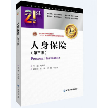 人身保险(第三版)/刘冬姣【中国金融出版社直属书店】