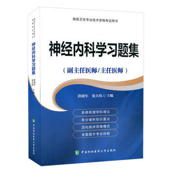 协和2021年神经内科学习题集 高级卫生专业技术资格考试用书 副主任医师 主任医师 正高副高中国协