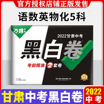 【现货】万唯中考黑白卷2022甘肃语文数学英语物理化学试卷5科全套试题初三九年级模拟试卷复习万维教育