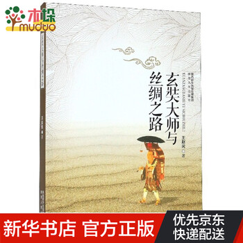 玄奘大师与丝绸之路