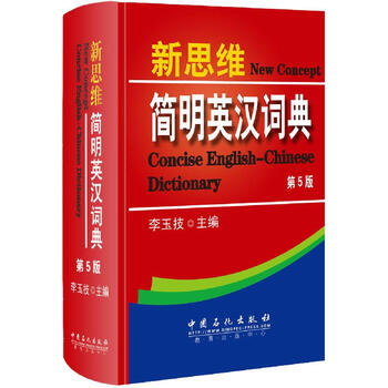 新思维简明英汉词典 李玉技　主编 9787511431004