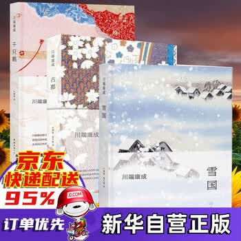 【新经典官方授权+现货速发】川端康成经典作品全集 系列全套 可选 雪国+古都+千只鹤全3册