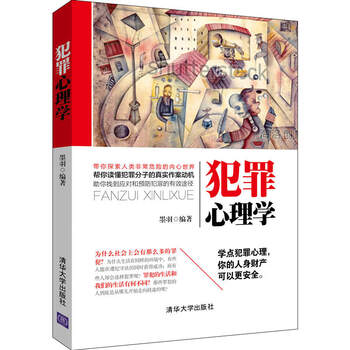 清华社直供 犯罪心理学 墨羽 用犯罪心理学破解微表情密码犯罪心理学教材破解危险分子真实动机97873