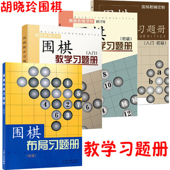 正版包邮 套装4册 围棋教辅读物图书 围棋教学习题册 入门+初级+入门初级 围棋布局习题册 初级