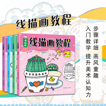 线描画教程 全4册 6-12岁儿童基础线描教程入门教材 铅笔马克笔线描画填色涂色步骤详解少儿绘画美术
