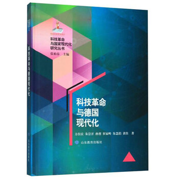 科技革命与德国现代化