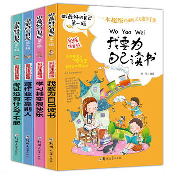 做最好的自己：考试没有什么了不起+我要为自己读书+学习其实很快乐+写作业不靠别人（套装全4册）