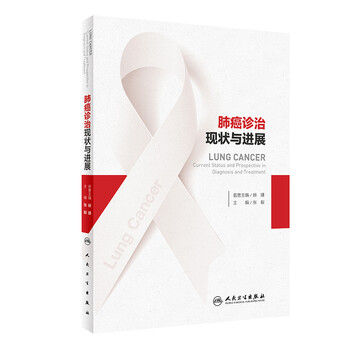 肺癌诊治现状与进展9787117292245